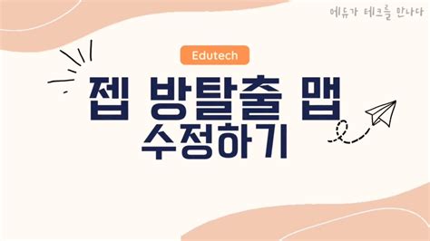 젭 방탈출 맵 수정하기 Youtube