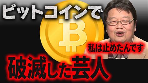 ビットコインに手を出した若手芸人の末路 岡田斗司夫 切り抜き fire ビットコイン 芸人 YouTube