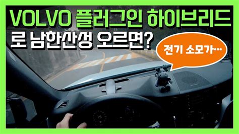 Volvo 플러그인 하이브리드phev로 남한산성을 올라가면 배터리 전기 소모량이 Youtube
