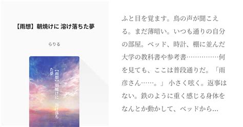 エムマス【腐】 【雨想】朝焼けに 溶け落ちた夢 ﾗの小説 Pixiv
