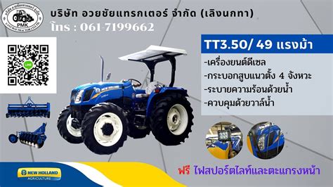 📢📢 แทรกเตอร์ นิว ฮอลแลนด์ อวยชัยแทรกเตอร์ เลิงนกทา