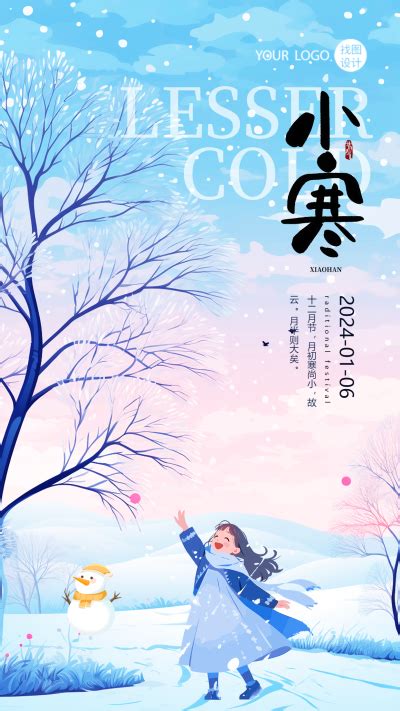 小寒文案动漫风格创意手机海报