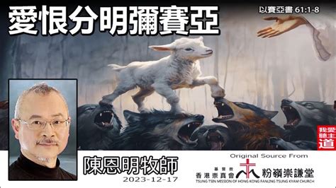 愛恨分明彌賽亞 以賽亞書 611 8 陳恩明牧師 Youtube