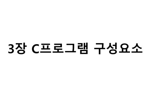 C 프로그래밍 구성 요소 강의 자료