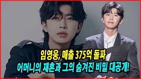 임영웅 매출 375억 돌파 어머니의 재혼과 그의 숨겨진 비밀 대공개 전 세계에서 인정받는 아티스트로 성장한 비밀 Youtube