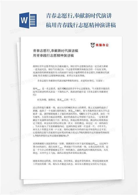 青春志愿行奉献新时代演讲稿用青春践行志愿精神演讲稿word模板下载编号xpowygzz熊猫办公