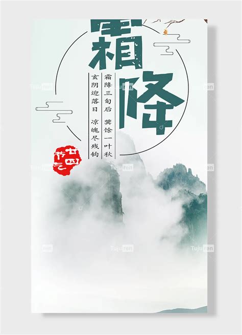 传统二十四廿四节气霜降三旬后文案云雾缭绕海报素材模板下载 图巨人