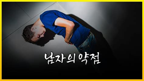 남자들의 약점 Youtube
