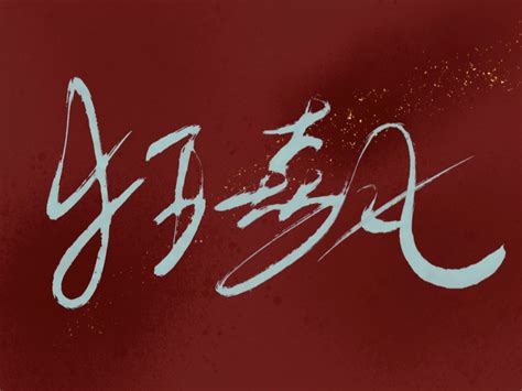 狂飙打卡 天上的星亮晶晶 站酷ZCOOL
