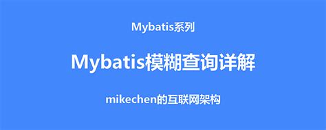 Mybatis模糊查询详解3种主流写法语句 Mikechen