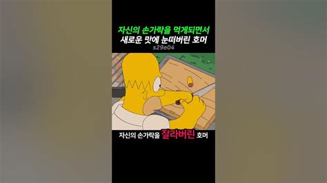 자신의 손가락을 먹게되면서 새로운 맛에 눈떠버린 호머 심슨가족 Youtube