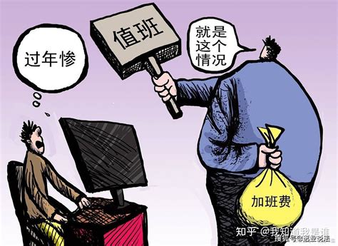 不受加班时间限制的情况有哪些？值班和加班有什么不一样？ 知乎
