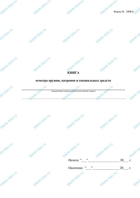 Книга осмотра оружия, патронов и специальных средств ~ Образец bs1452 ...