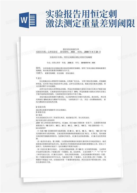 实验报告用恒定刺激法测定重量差别阈限Word模板下载 编号lyeazypk 熊猫办公