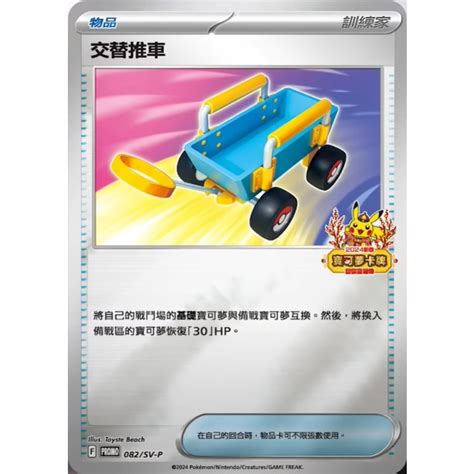 Ptcg 中文版 2024新春・寶可夢卡牌滿額贈 交替推車 大地之容器 高科技雷達 特典卡 Pr 蝦皮購物