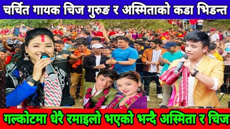 Asmita Dallakoti Chij Gurung चर्चित गायक चिज गुरुङ र अस्मिताको कडा