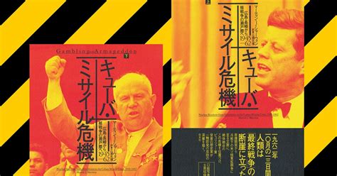 核戦争の瀬戸際に立った「十月の13日間」 米国の歴史学者による徹底検証｜じんぶん堂