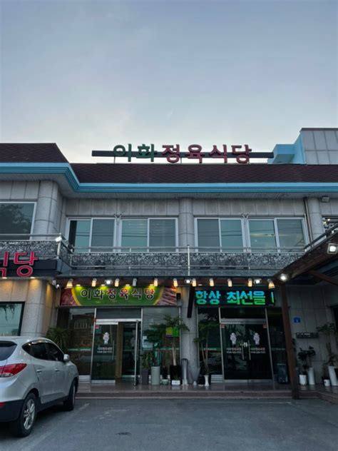 제천 모임 하기 좋은 식당 이화정육식당 네이버 블로그