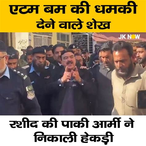 पाकिस्तान के पूर्व गृहमंत्री शेख रशीद कुछ महीनों पहले तक भारत को एटम बम