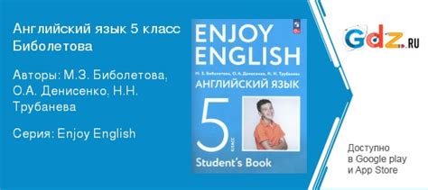 ГДЗ по Английскому языку 5 класс Биболетова Enjoy English Решебник