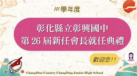 彰興國中第26屆江佳樺會長就任典禮暨餐會 Youtube