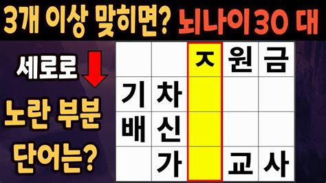 60세 이상 4개이상 맞히면 30대 가로 세로 낱말 퀴즈 숨은단어찾기 치매예방활동 치매예방운동 치매테스트 낱말퀴즈 147 Youtube