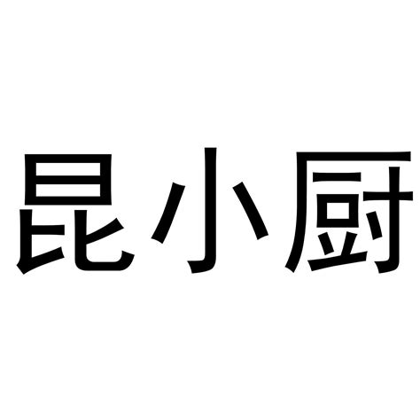 昆小厨 商标查询 注册号64715320 爱企查