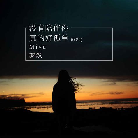 没有你陪伴真的好孤单梦然高音质在线试听没有你陪伴真的好孤单歌词歌曲下载酷狗音乐