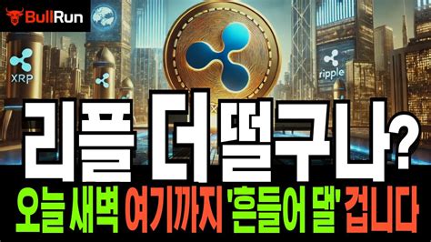 리플 전망 🚀 Xrp 코인 전략 🚨더 떨구나 오늘 새벽 여기까지 흔들어 댈 겁니다🚨 ‘이 파동에 모두가 휩쓸릴 겁니다