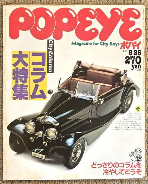 【やや傷や汚れあり】 Popeye ポパイ 1981年8月25日号 No109 City Column コラム大特集 どっさりのコラムを