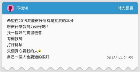 不後悔 時光膠囊板 Dcard