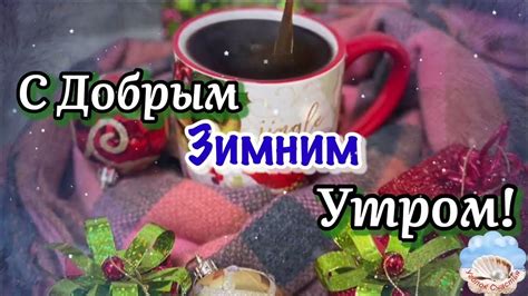 С Добрым Утром ️☕️🍩 Красивейшая Музыка Пусть У Вас Все Будет Хорошо