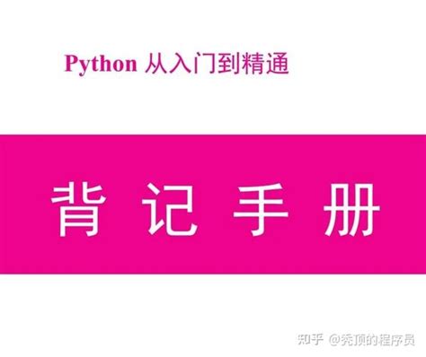 等了这么长时间Python背记手册终于来了入门到精通 知乎