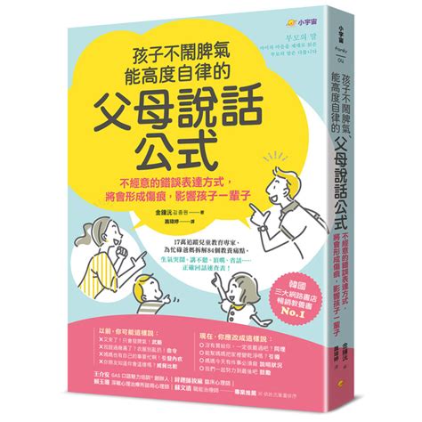 孩子不鬧脾氣、能高度自律的「父母說話公式」：不經意的錯誤表達方式，將會形成傷痕， 親子教養 Yahoo奇摩購物中心