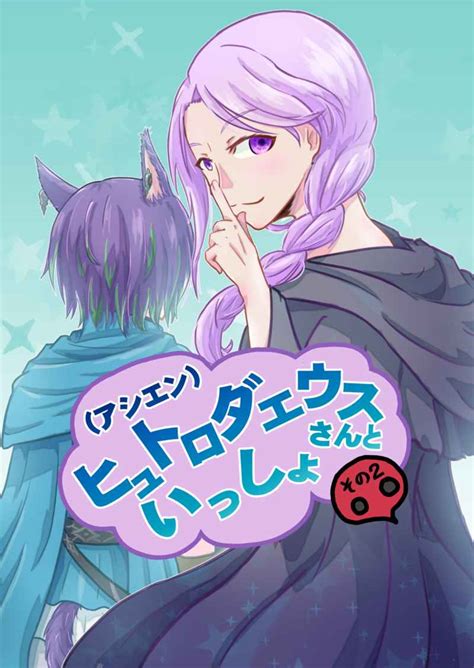 （アシエン）ヒュトロダエウスさんといっしょ その2 月夜烏の庵邪朔 ファイナルファンタジー 同人誌のとらのあな女子部全年齢向け通販
