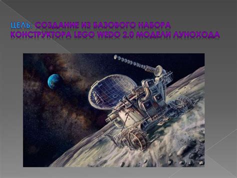Конструирование и программирование модели лунохода на базе конструктора Lego Wedo 2 0