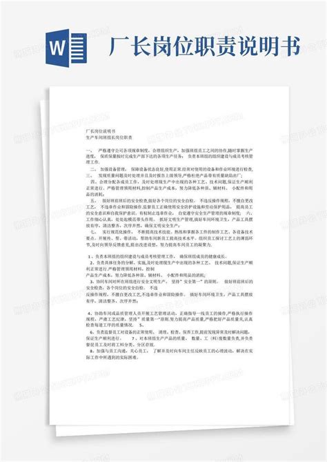 厂长岗位说明书word模板下载编号qpxjgdvg熊猫办公