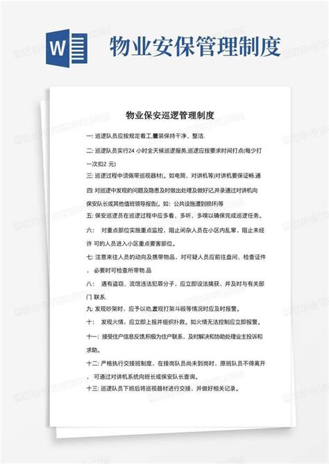 物业保安巡逻管理制度word模板下载编号qzgpxgdl熊猫办公