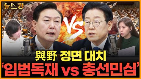 뉴스킹 여야 정면 대치 “입법독재 Vs 총선민심” 김영민 배승희 240425 Youtube