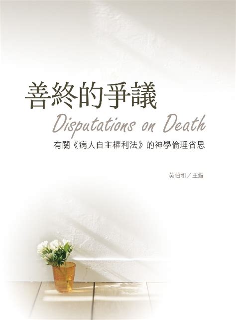 善終的爭議 有關《病人自主權利法》的神學倫理省思 Actt