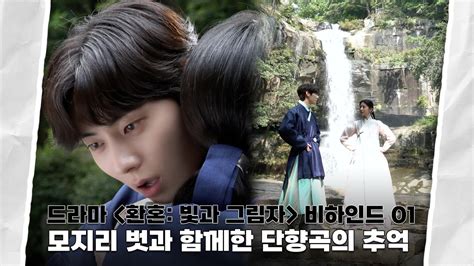 Moment H 18 드라마 ‘환혼 빛과 그림자 촬영 현장 비하인드 01 황민현 황민현