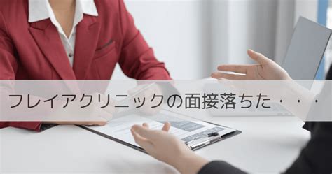 フレイアクリニックの面接で落ちたとしても大丈夫みんな落ちているから ウレルカ