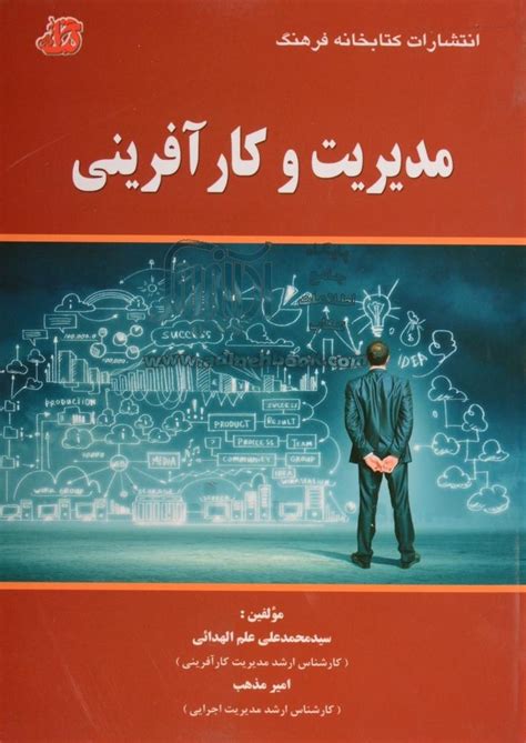 خرید کتاب مدیریت و کارآفرینی اثر سیدمحمدعلی علم الهدایی از نشر کتابخانه