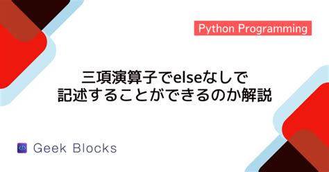 Python if文でbreakは使用できるできない GeekBlocks