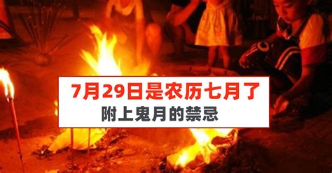 7月29日是农历七月了，附上鬼月的禁忌