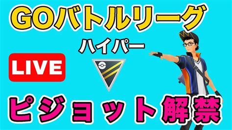 【生配信】ピジョットの使用感確かめます！ Live 656【goバトルリーグ】【ポケモンgo】 Youtube