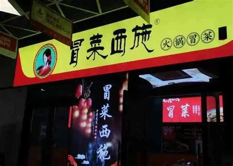 冒菜西施加盟加盟费多少代理条件招商电话