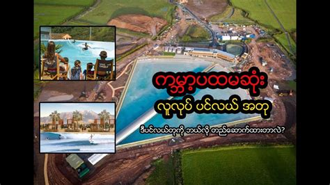 တကယ့် ပင်လယ်လှိုင်း အစစ်ကို စီးနိုင်မယ့် ကမ္ဘာ့ပထမဆုံး လူလုပ်ပင်လယ်အတု