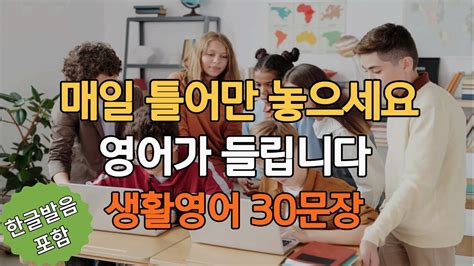 매일 틀어놓기만 하세요 영어가 들려요ㅣ생활영어 30문장 14 ㅣ기초영어회화 Youtube