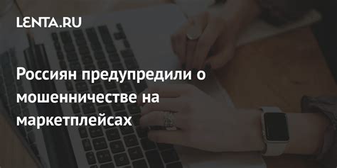 Россиян предупредили о мошенничестве на маркетплейсах Социальная сфера